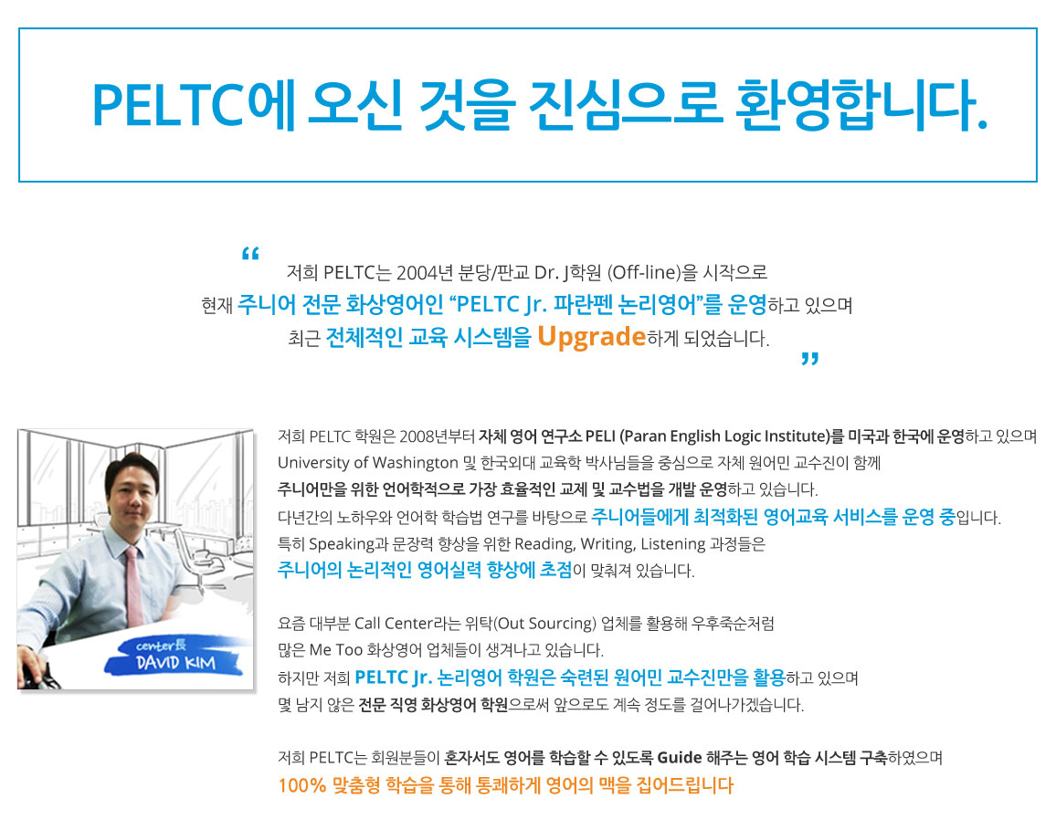 회사소개 | PELTC 파란논리영어교육센터