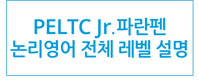 과정설명 | PELTC 파란논리영어교육센터